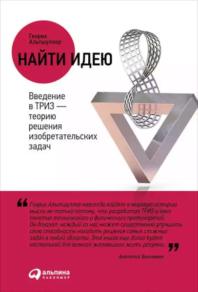 Найти идею: Введение в ТРИЗ - теорию решения изобретательских задач. 11 ...