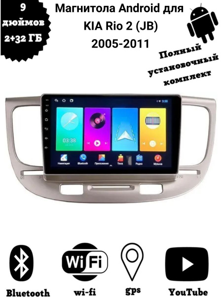 Магнитола 2-Din на Android для KIA RIO 2 (JB) 2005-20112 DIN - купить в ...