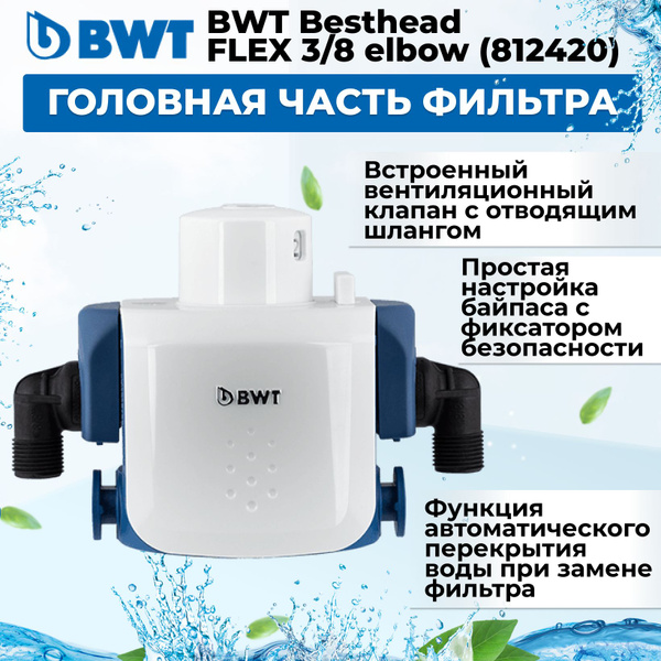 Головная часть фильтра BWT Besthead FLEX 3/8 elbow (812420) купить на OZON по низкой цене ...