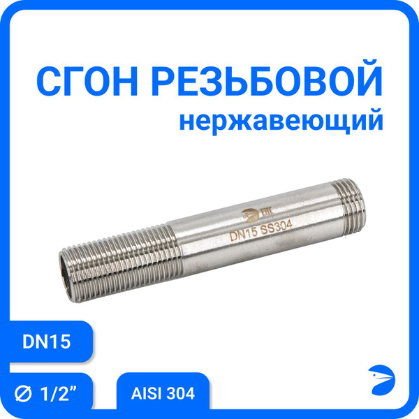 Двойной ниппель - Сгон резьбовой нержавеющий, AISI304 DN15 (1/2"), (CF8), PN16, NK-DPC15/4 ...
