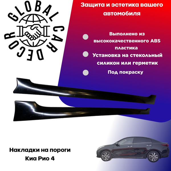 Накладки на пороги Kia Rio 4 / Киа Рио 4, ABS пластик под покраску ...