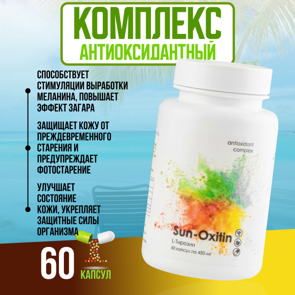 Антиоксидантный комплекс Sun-Oxitin , 60 капсул по 450 мг. Алфит Плюс ...