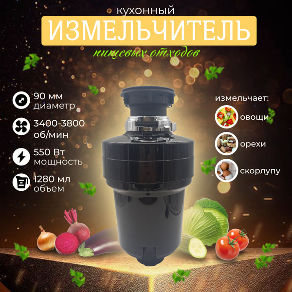 Кухонный измельчитель пищевых отходов Kitchen Food Waste Disposer (XM550DR) купить на OZON по ...