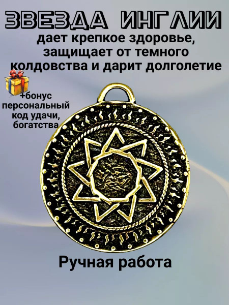 Славянский оберег "Звезда Инглии" - купить с доставкой по выгодным ...