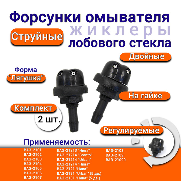 Форсунки жиклеры стеклоомывателя лобового стекла ВАЗ 2101-2107 2108 ...
