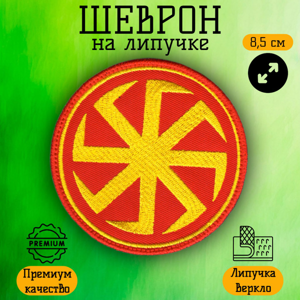 Нашивка, шеврон, патч на липучке Коловрат, Красный, размер 8,5 см ...