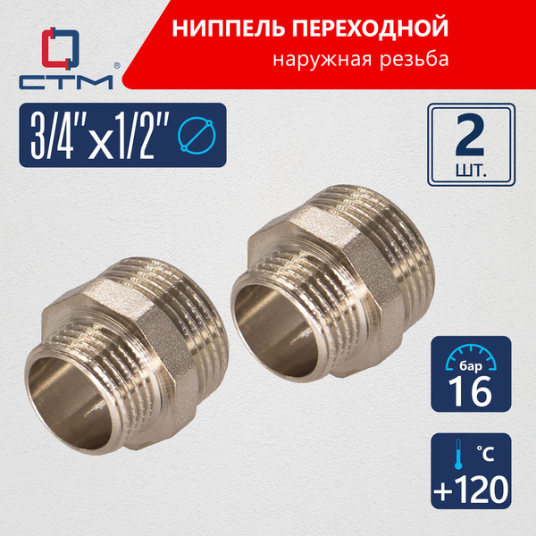 Ниппель 3/4"x1/2" переходной для трубы CTM 2шт - купить с доставкой по ...