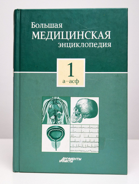 Большая медицинская энциклопедия в 30 томах. Том 1 - купить с доставкой ...
