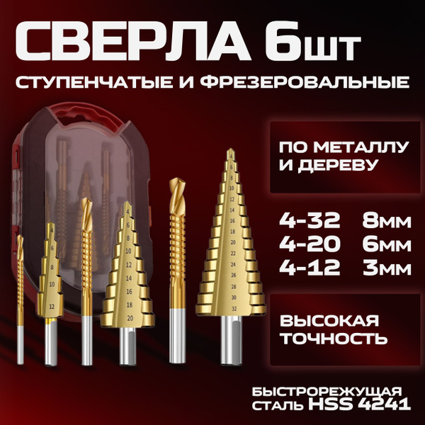 Набор сверл по металлу и дереву / Сверло ступенчатое конусное ...