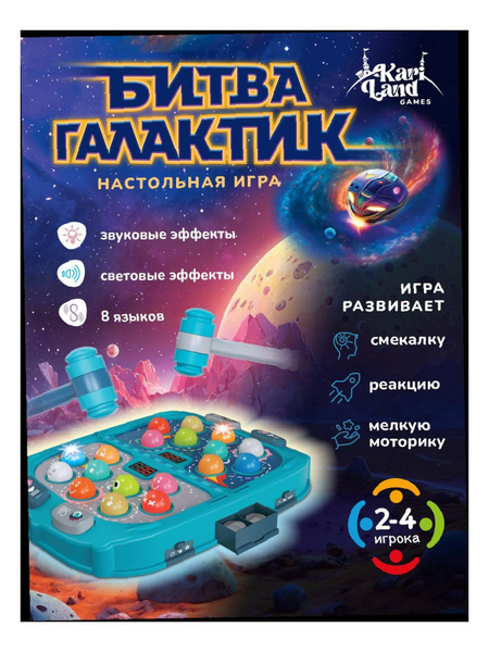 Настольная игра Битва галактик Kari Land - купить с доставкой по ...
