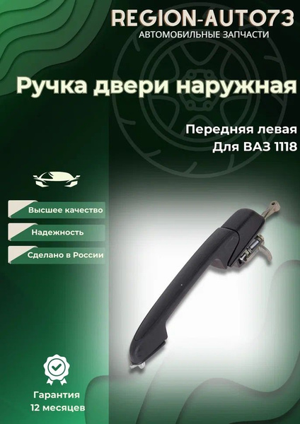 Ручка двери наружная передняя левая 1118 купить на OZON по низкой цене ...