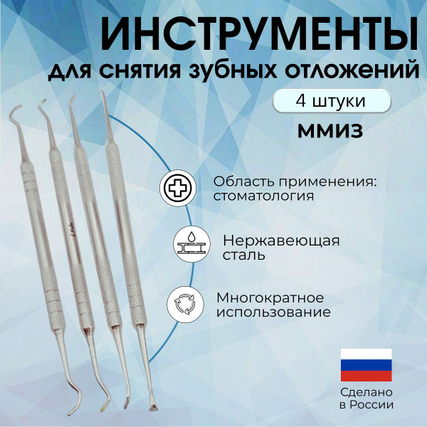 Комплект инструментов для снятия зубных отложений (4 шт.) - купить с ...