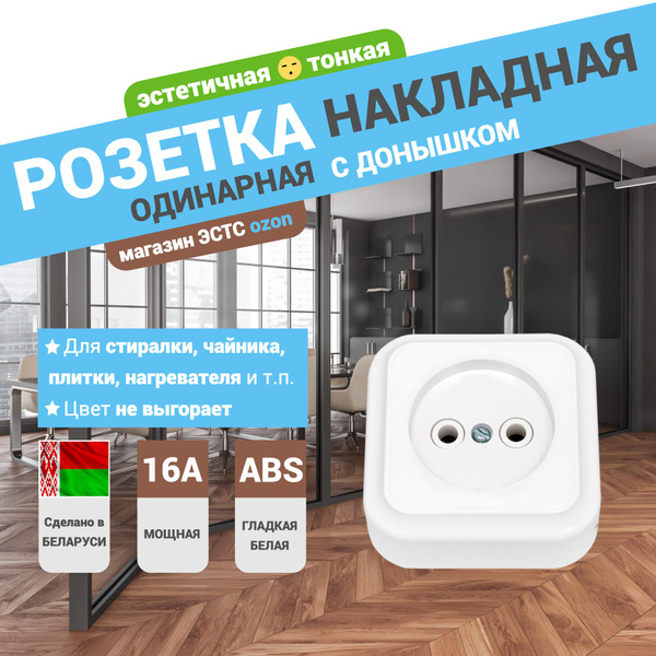 Розетка накладная 16А подпружиненная, тонкая, premium, Беларусь, 3500 ...