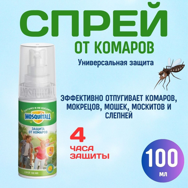 Москитол Mosquitall Спрей от комаров Универсальная защита 100мл, в ...