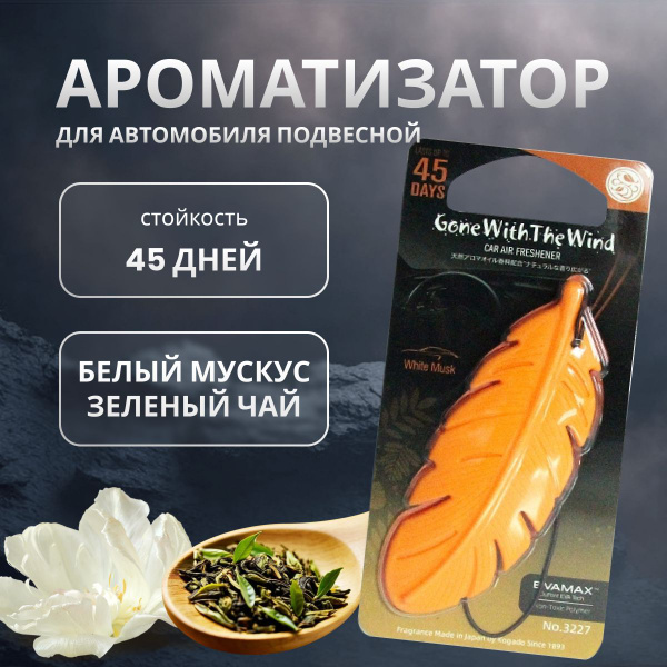 Ароматизатор в машину Kogado Gone with the wind подвесной White Musk ...