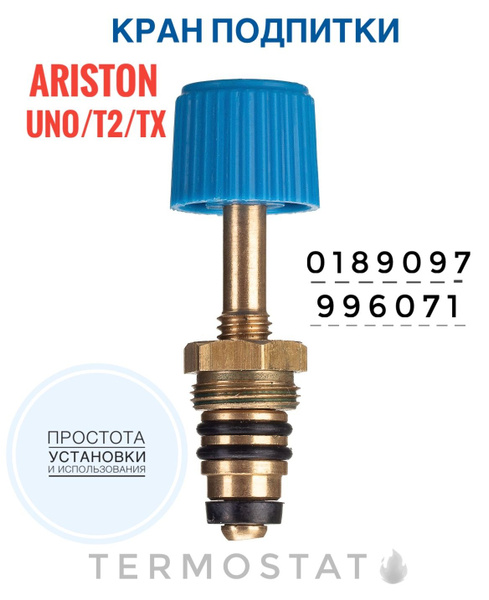 Запчасти и аксессуары для котлов Ariston Кран подпитки для котла UNO/T2 ...