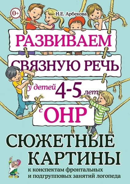 Развиваем связную речь у детей 4-5 лет с ОНР. Сюжетные картины к ...