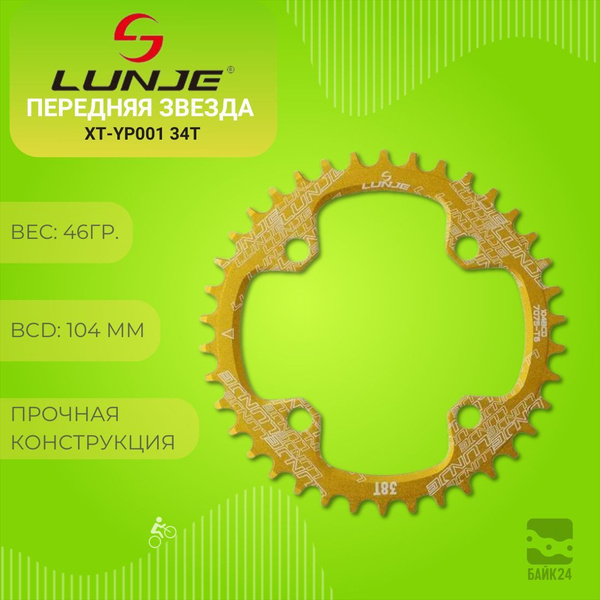 Передняя звезда Narrow/Wide, Lunje XT-YP001, 104BCD, 34T, желтый ...