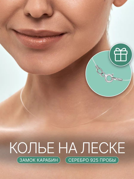 Колье на леске серебро леска чокер на шею - купить с доставкой по ...