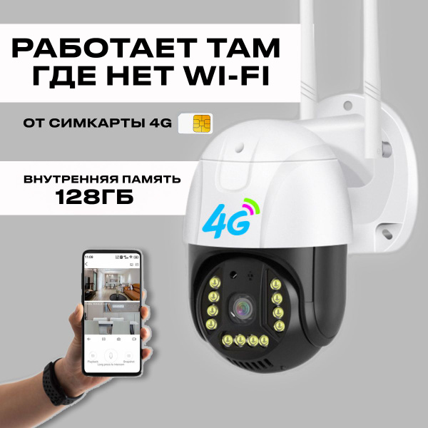 камера видеонаблюдения для дома, дачи и улицы, с 4G / поворотная ...