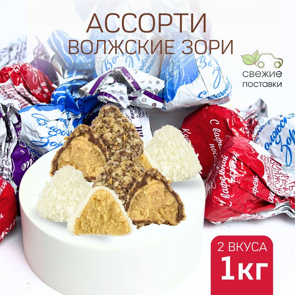 Конфеты шоколадные трюфель Волжские Зори Ассорти два вкуса 1 кг выгодно ...