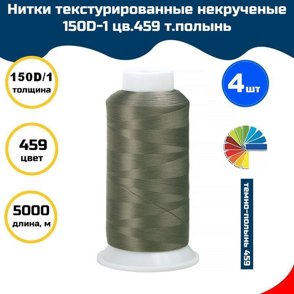Нитки для оверлока текстурированные некрученые 150D/1 цв.459 т.полынь ...