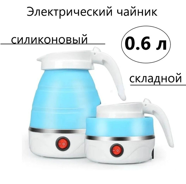 liulz Электрический чайник Чайник дорожный, голубой купить на OZON по низкой цене (1815886361)