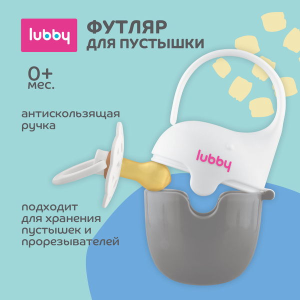 lubby Контейнер - футляр для пустышки с крючком для кроватки/коляски ...