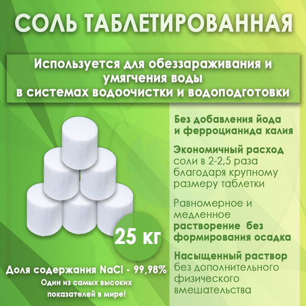 Умягчитель проточной воды, Соль таблетированная - купить в интернет ...
