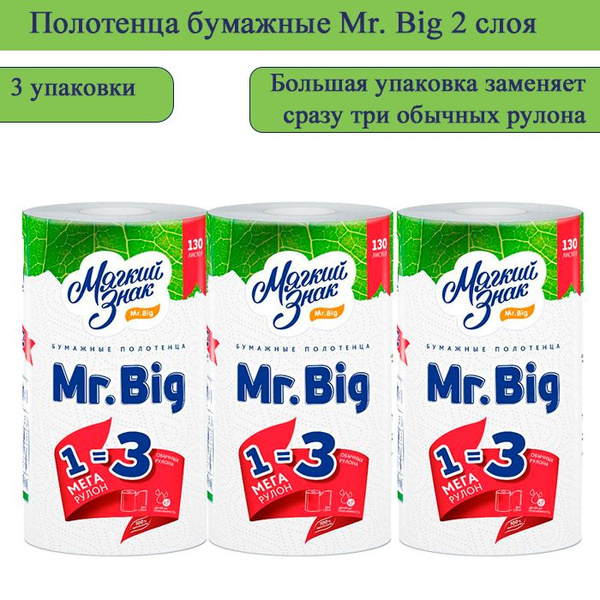 Мягкий знак Полотенца бумажные Mr.Big 3 рулона в 1, белые, 2-х слойные, 3шт купить на OZON по ...