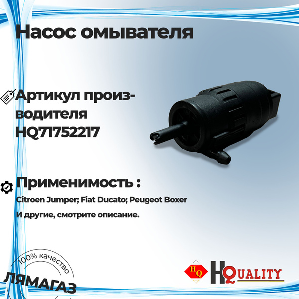 Насос стеклоомывателя для Citroen Jumper; Fiat Ducato; Peugeot Boxer ...