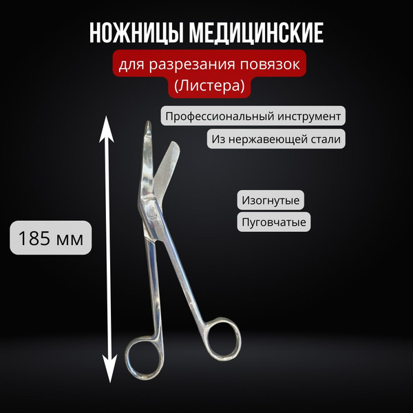 Ножницы пуговчатые для разрезания повязок Листера 185 мм, нержавеющая ...