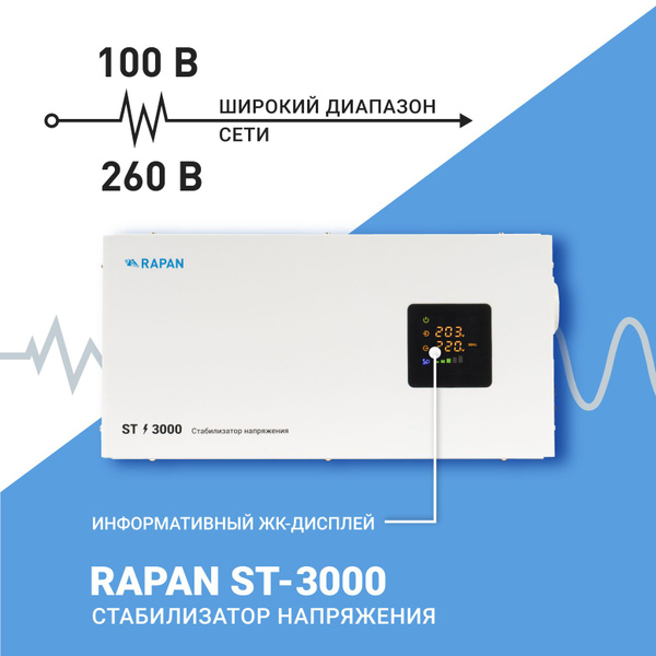 CТАБИЛИЗАТОР НАПРЯЖЕНИЯ RAPAN ST купить по низкой цене с доставкой в интернет-магазине OZON ...