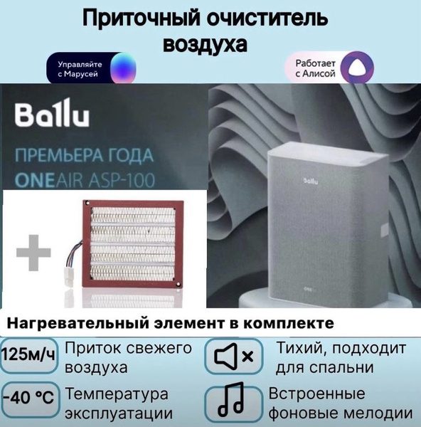 Система приточной вентиляции Ballu Очиститель воздуха приточный ONEAIR ...