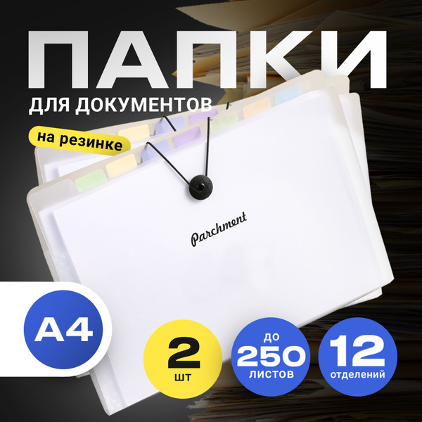 Папка для документов а4 на резинке Parchment, Папка конверт для бумаг с ...