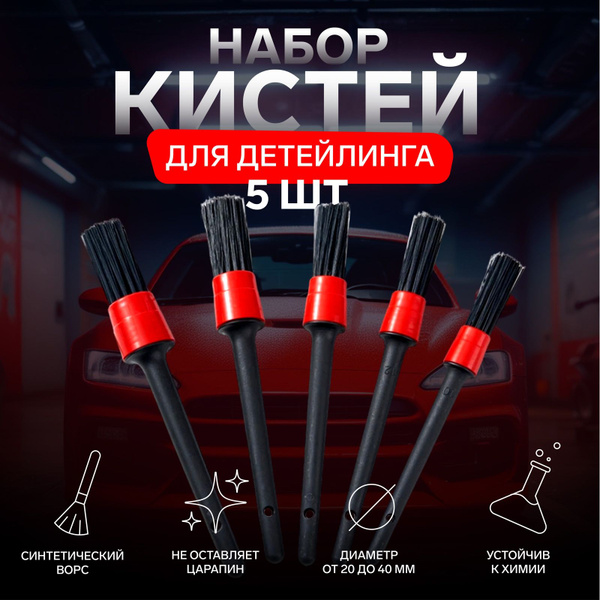 Кисточки для детейлинга авто и химчистки салона, 5 шт - купить с ...