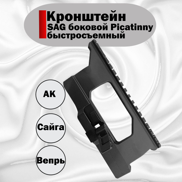 Характеристики Кронштейн боковой быстросъемный Picatinny/ACOG для АК ...