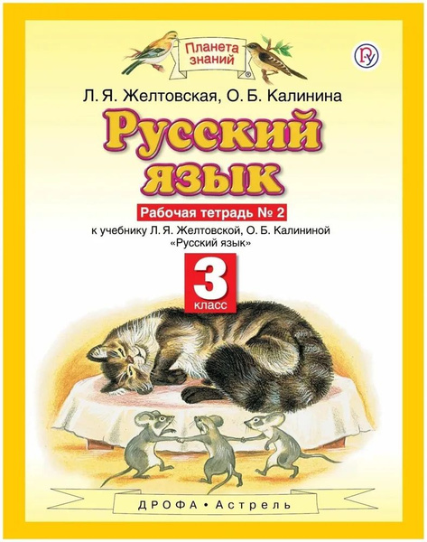 Русский язык 3 класс. Рабочая тетрадь в 2-х частях. Часть 2 ...