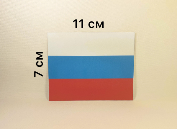 Набор Флаг России маленький. - купить по выгодным ценам в интернет ...