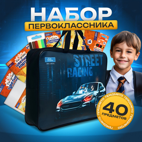 Набор первоклассника Calligrata "Тачка", 40 предметов - купить с ...