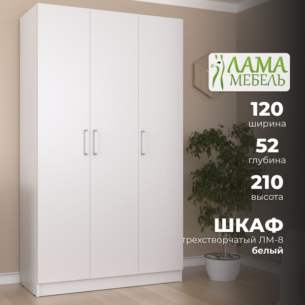 Шкаф распашной Лама Мебель ШК-120, 120x52x210 см - купить по выгодной ...