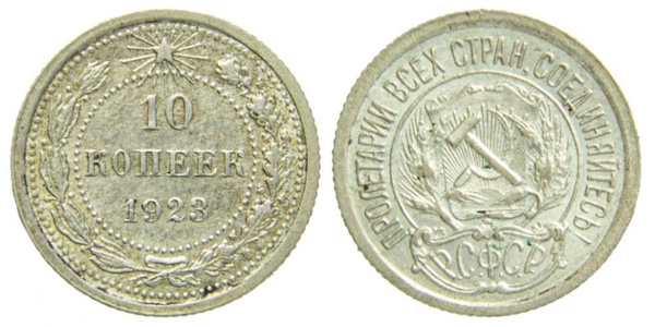 СССР 10 копеек 1923 год - купить в интернет-магазине OZON с быстрой доставкой (1591274689)