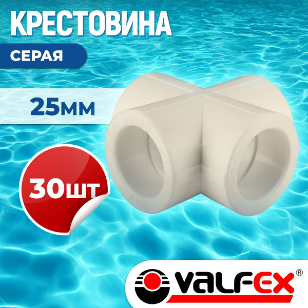 Крестовина 25 полипропиленовая PPR серая, 10118025Г, Valfex, 30шт ...