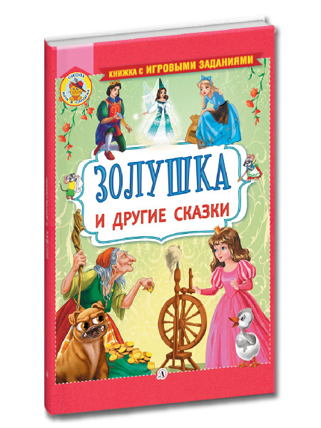 Золушка и другие сказки Детская литература Книжка с игровыми заданиями ...