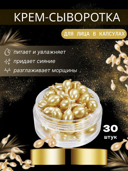 Крем-сыворотка для лица в капсулах - купить с доставкой по выгодным ...
