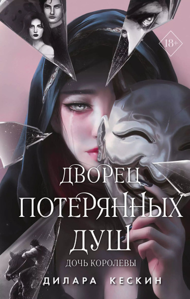 Дворец потерянных душ. Дочь королевы - купить с доставкой по выгодным ...