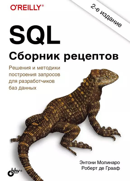 SQL. Сборник рецептов. купить на OZON по низкой цене (1735007936)