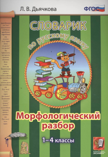 Словарик по русскому языку. Морфологический разбор. 1-4 классы. ФГОС ...