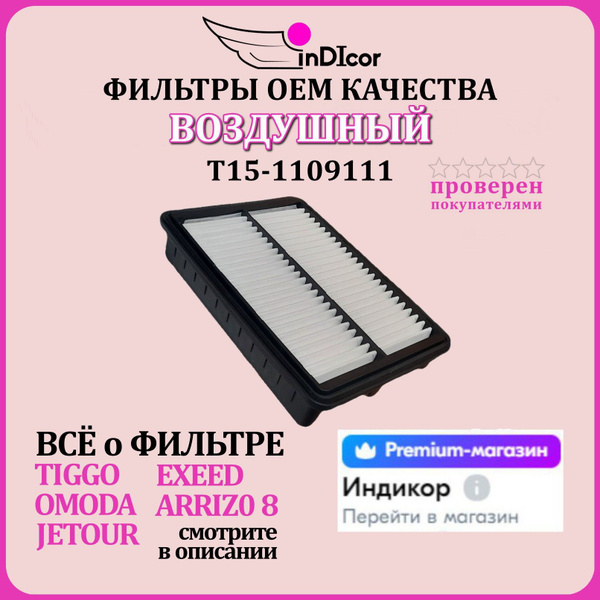 Фильтр воздушный T15-1109111 - купить по выгодным ценам в интернет ...