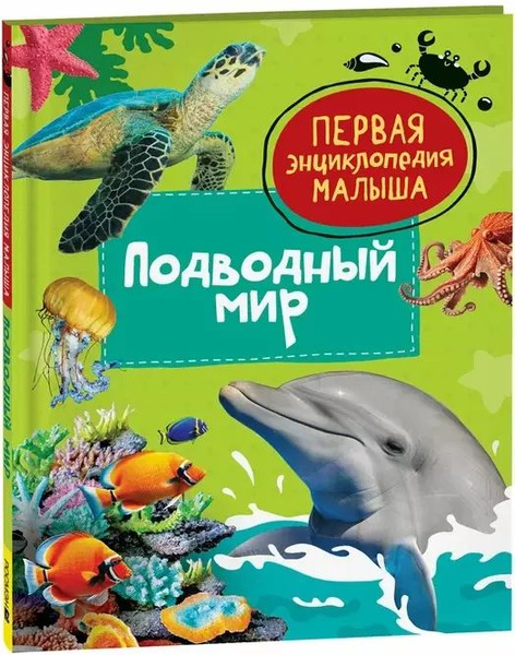 Подводный мир. Первая энциклопедия малыша - купить с доставкой по ...